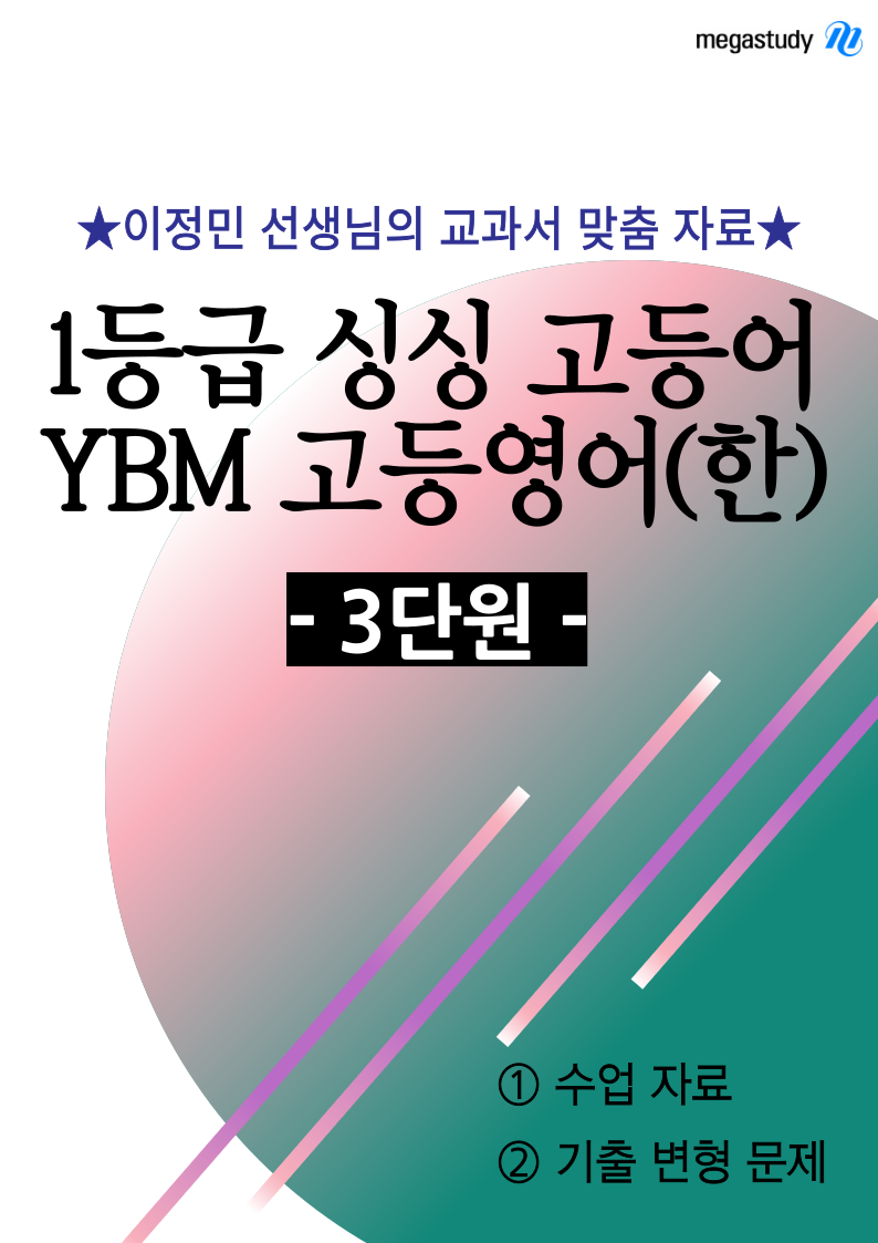 ★메가스터디 교과서 맞춤자료★ YBM 고등영어(한) 3단원 - 쏠북